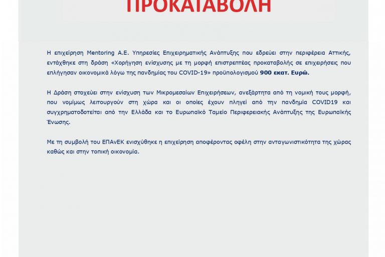 Ολοκληρωμένες Συμβουλευτικές Υπηρεσίες - Mentoring Α.Ε.
